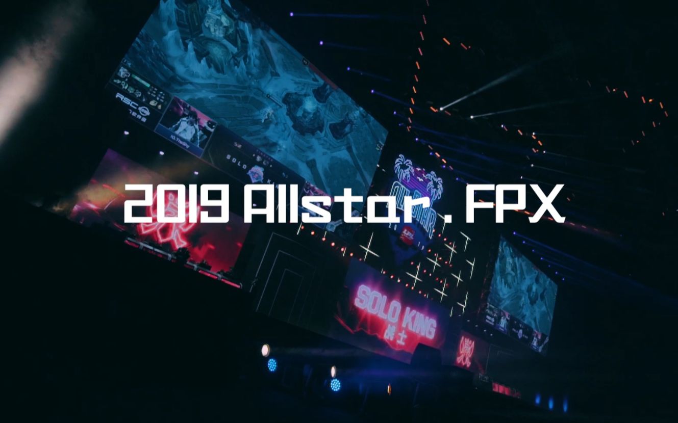 FPX在2019LPL全明星_哔哩哔哩_bilibili
