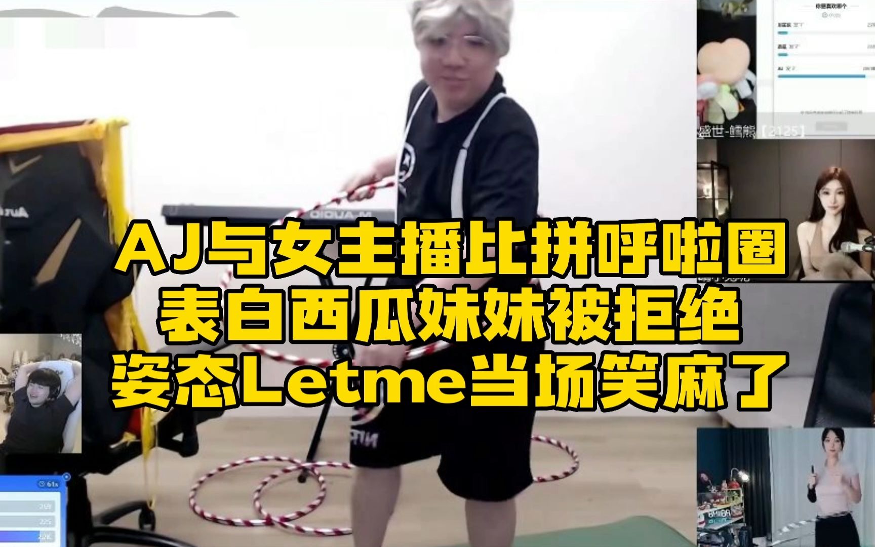 背带裤AJ与女主播比拼呼啦圈全程高能：表白西瓜妹妹被拒绝，姿态Letme都笑麻：太Crazy了