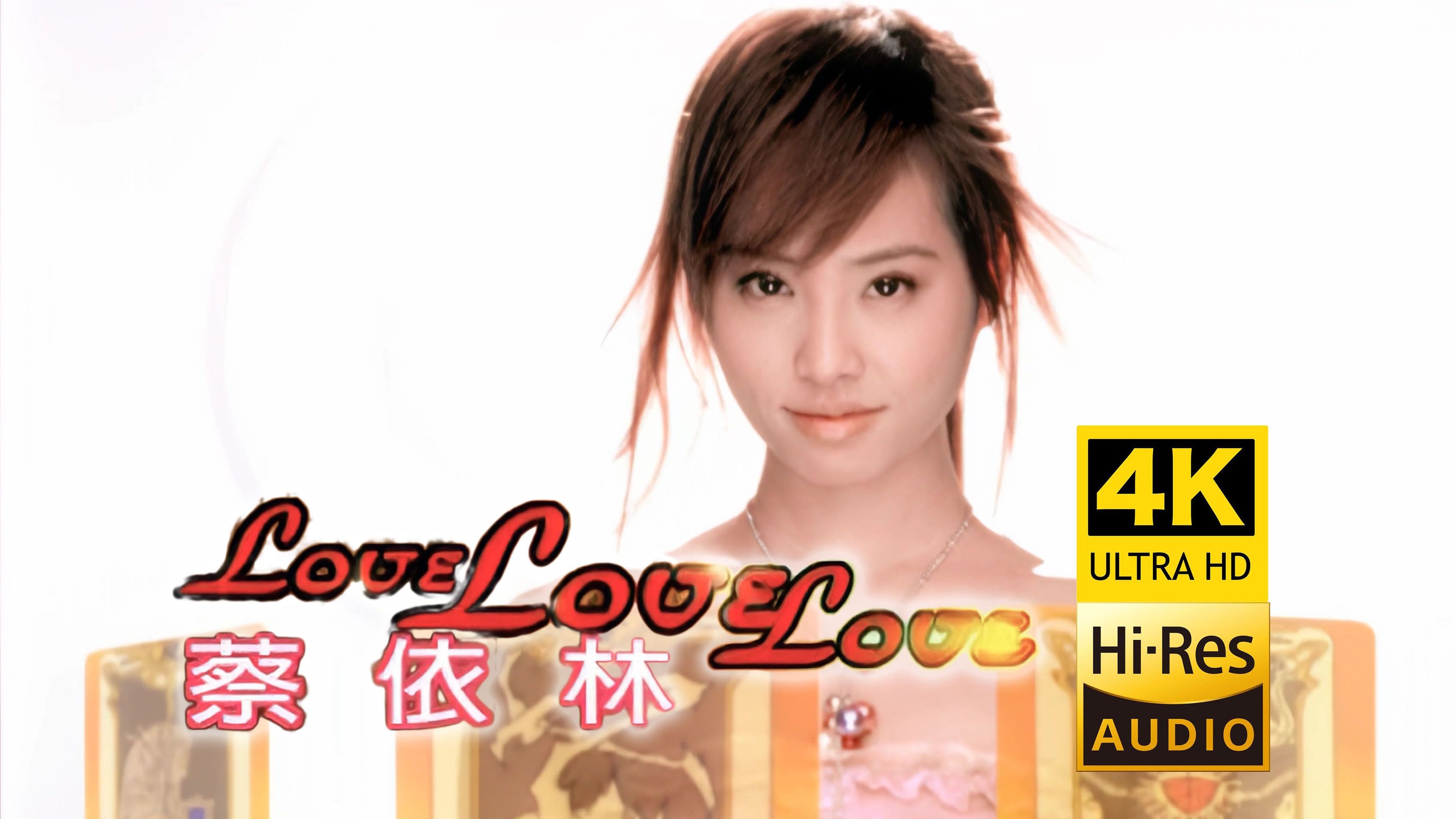 【4K修复】蔡依林《Love Love Love》MV 恋爱百分百，其实在意你的心 Hires无损音质-zyl2012_音乐无限-zyl2012_音乐无限-哔哩哔哩视频