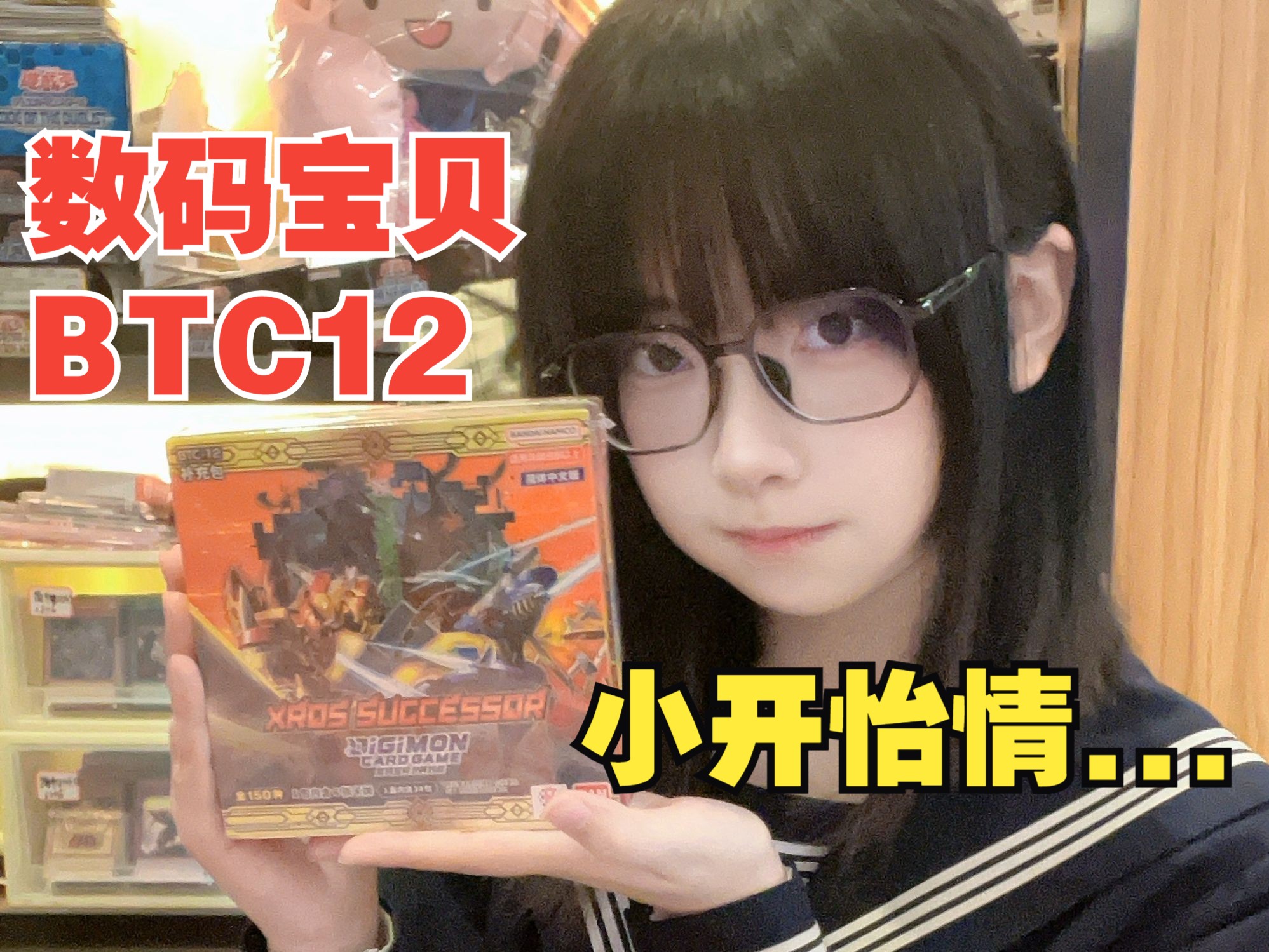 【派派拆卡】今天拆了数码宝贝btc12“珊瑚兽，看在你这么可爱的份上妈妈收留你了...”-派派总监-派派总监-哔哩哔哩视频