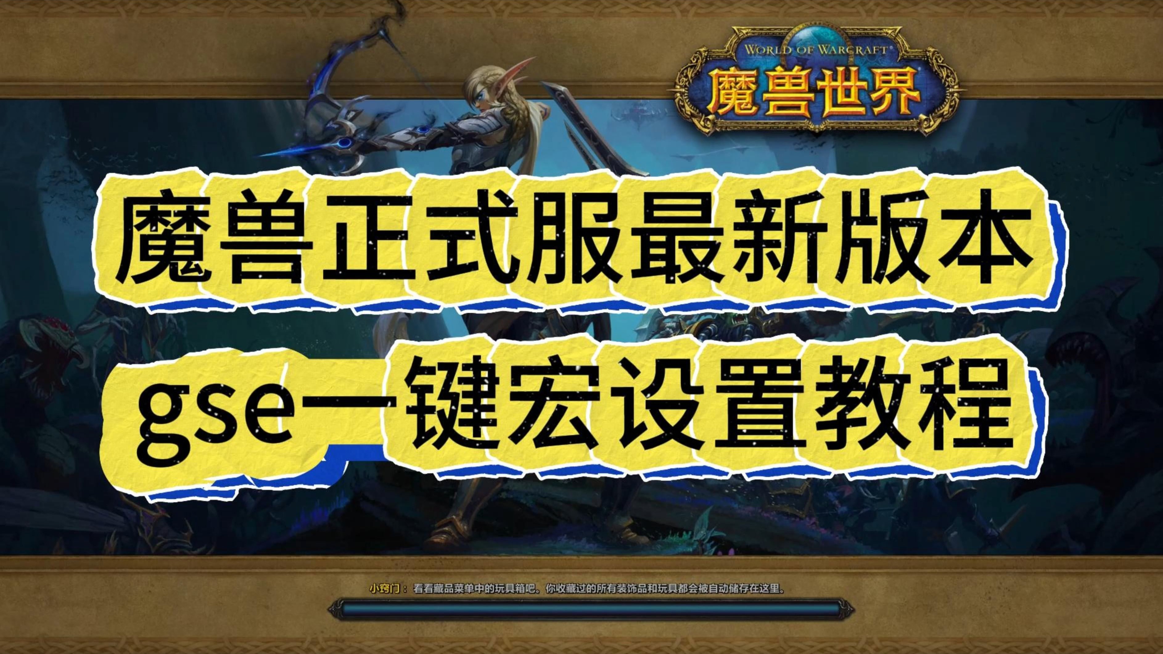 [3.2.25GSE]魔兽世界怀旧服WLK/正式服最新版gse一键宏设置教程-火拳D魔兽-火拳D魔兽-哔哩哔哩视频