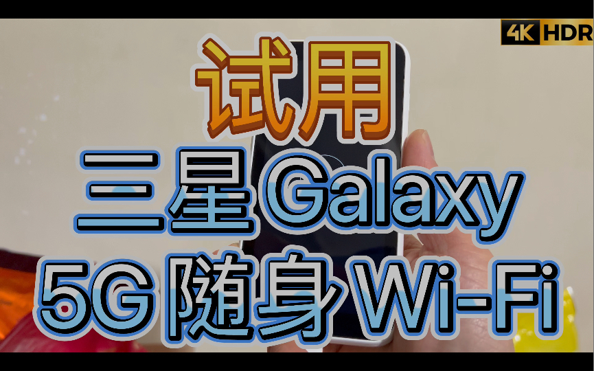 三星5G MiFi SCR01 开启5G SA教程