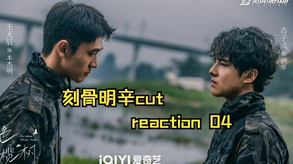 刻骨明辛cut reaction 04（酒吧封神+1，进来陪我嗷嗷）-小九想狂吃不胖-小九想狂吃不胖-哔哩哔哩视频