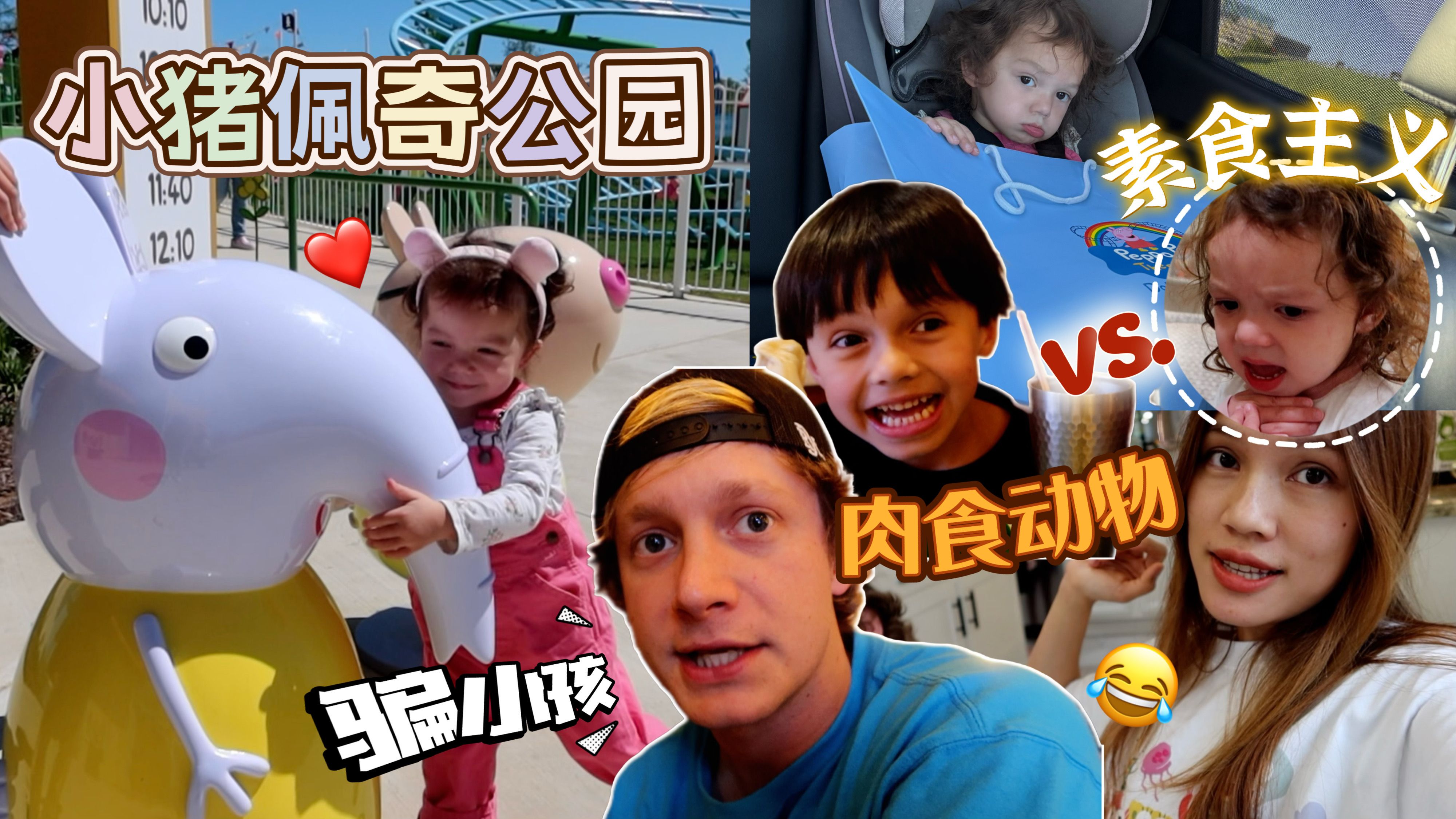终于来了小猪佩奇公园！Ivy变成坚定素食主义者？！-hellotina陈甜甜-hellotina陈甜甜-哔哩哔哩视频