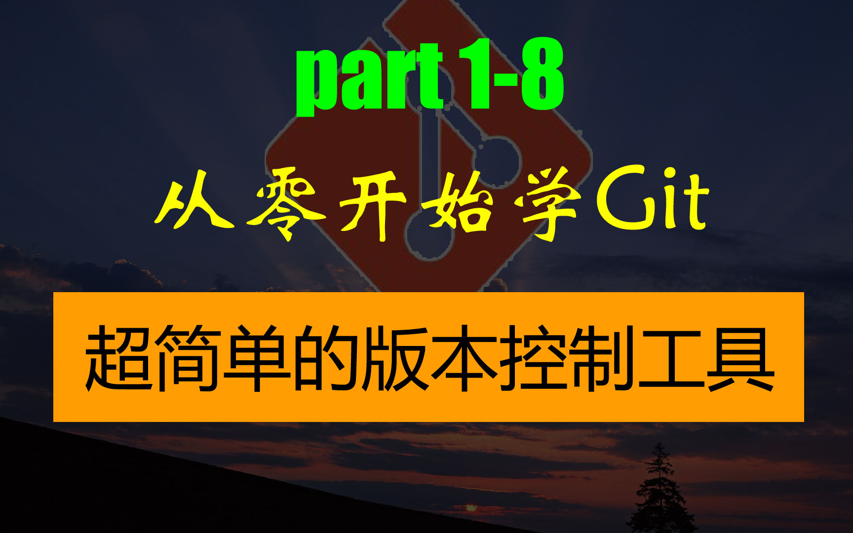 从零开始学Git，程序员必备技能，可靠的版本控制工具。_哔哩哔哩_bilibili