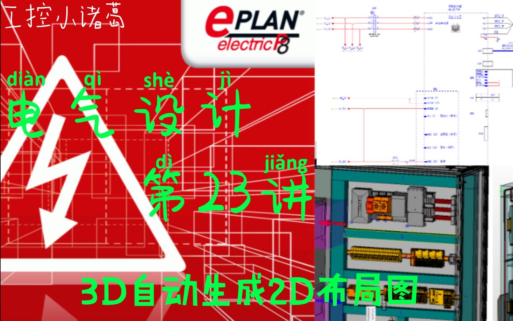 EPLAN第23课 - 3D布局空间自动生成2D安装板布局图-73285290382_bili-PLC-哔哩哔哩视频