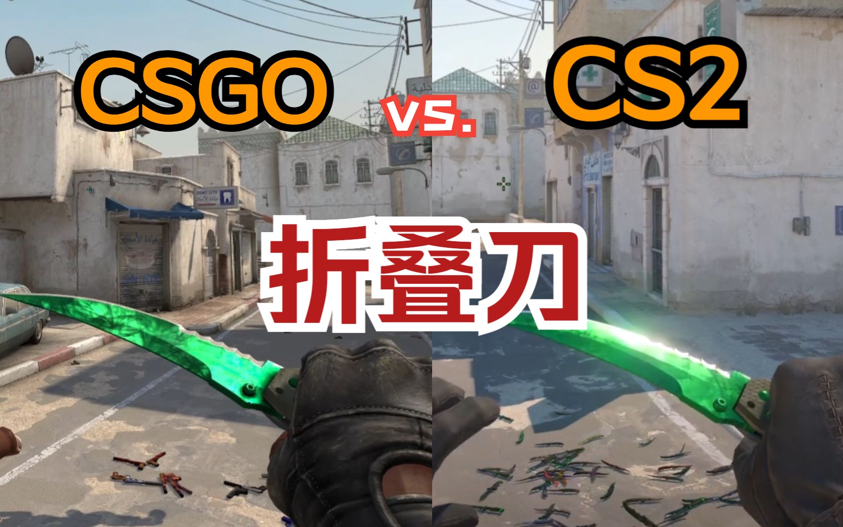 【CS2】CSGO vs. CS2 所有刀型全皮肤游戏内对比-M9刺刀篇-bilibili(B站)无水印视频解析——YIUIOS易柚斯