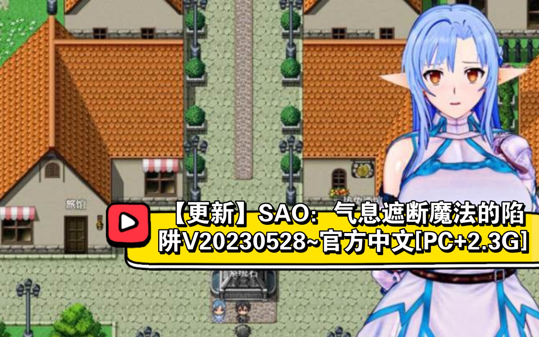 【RPG/NTR】刀剑神域 气息遮断魔法的陷阱 (1月大更新）