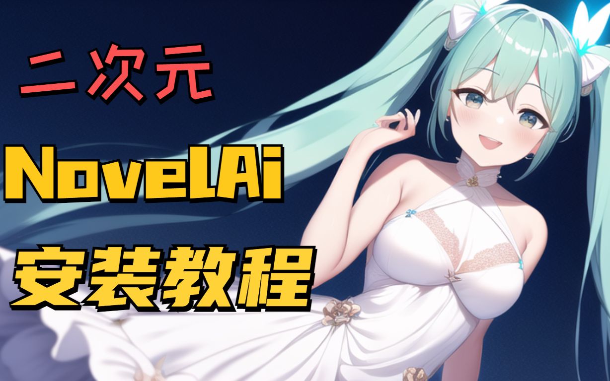 【二次元Ai】NovelAi 本地版详细安装教程！二次元必备！_哔哩哔哩_bilibili
