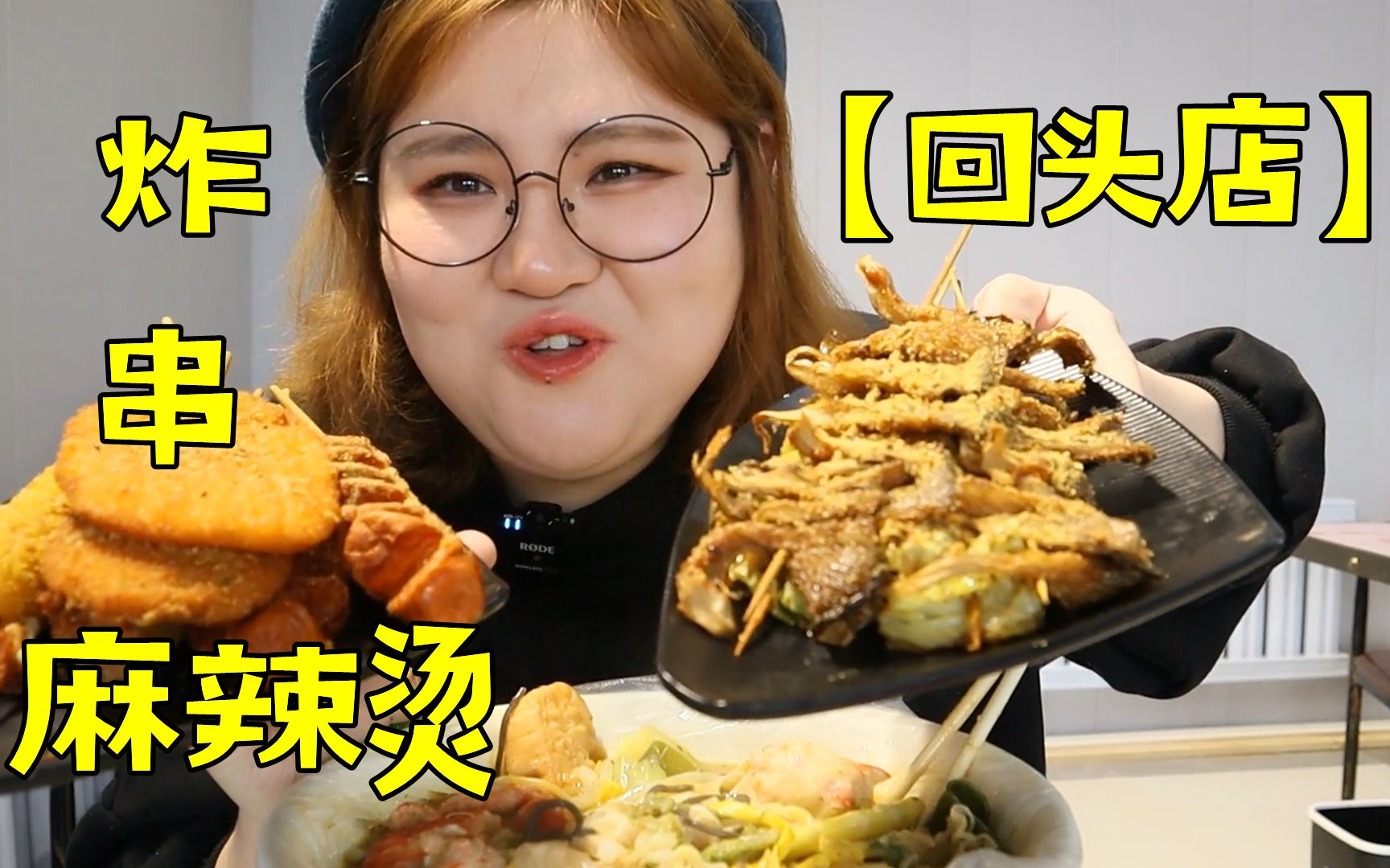 【回头店】一家隐藏在村里的麻辣烫炸串店 绝绝子 肉肉肉肉姐 肉肉肉肉姐 哔哩哔哩视频