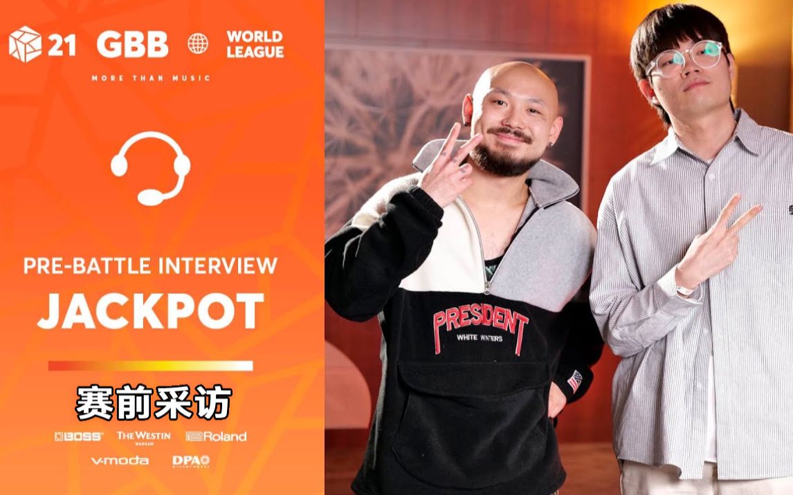 Jackpot 🇰🇷 | GBB21 Beatbox世界联赛 | 赛前采访_哔哩哔哩_bilibili