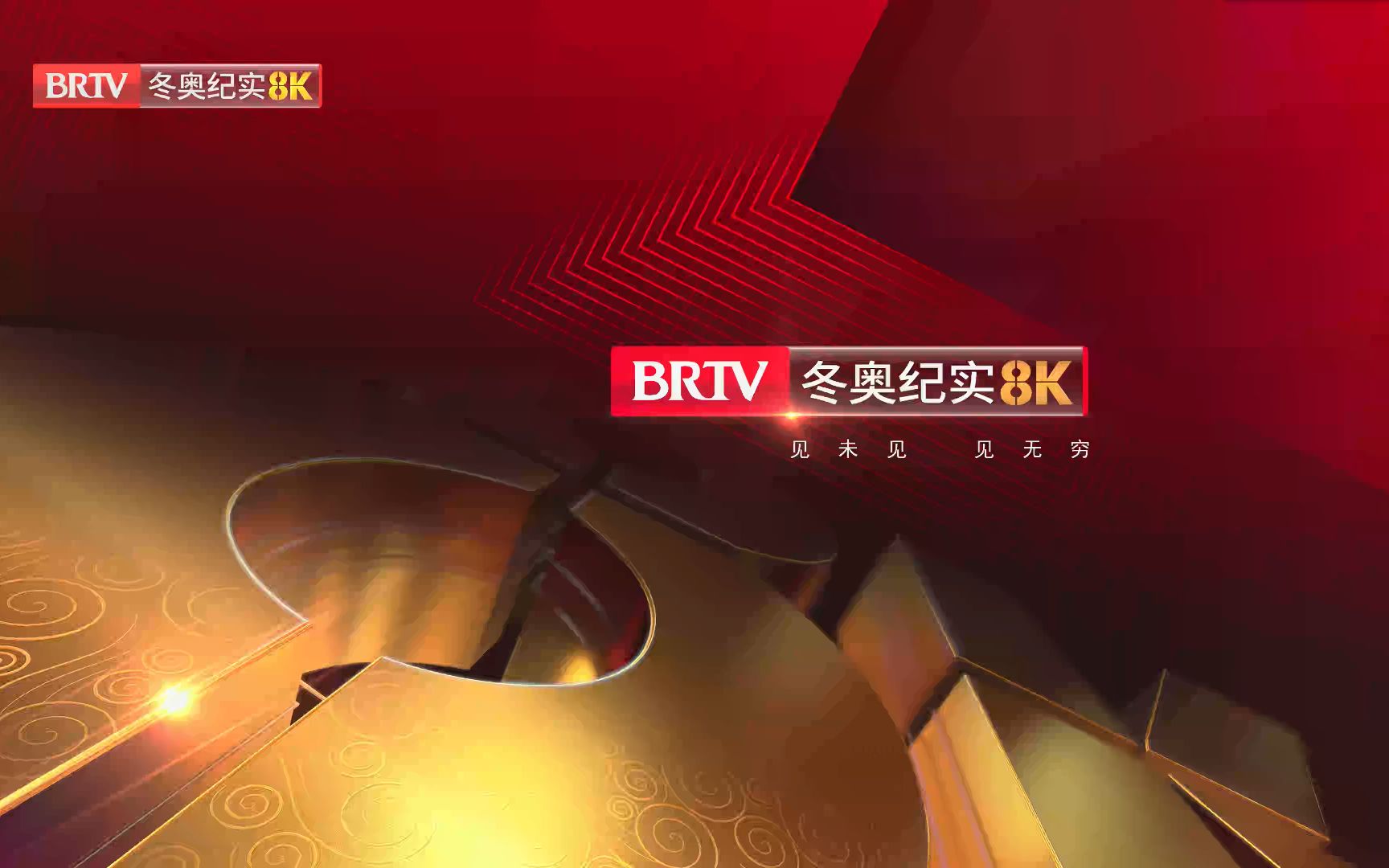 【8K UHD】BRTV冬奥纪实8K试验频道《大美北京》_哔哩哔哩_bilibili