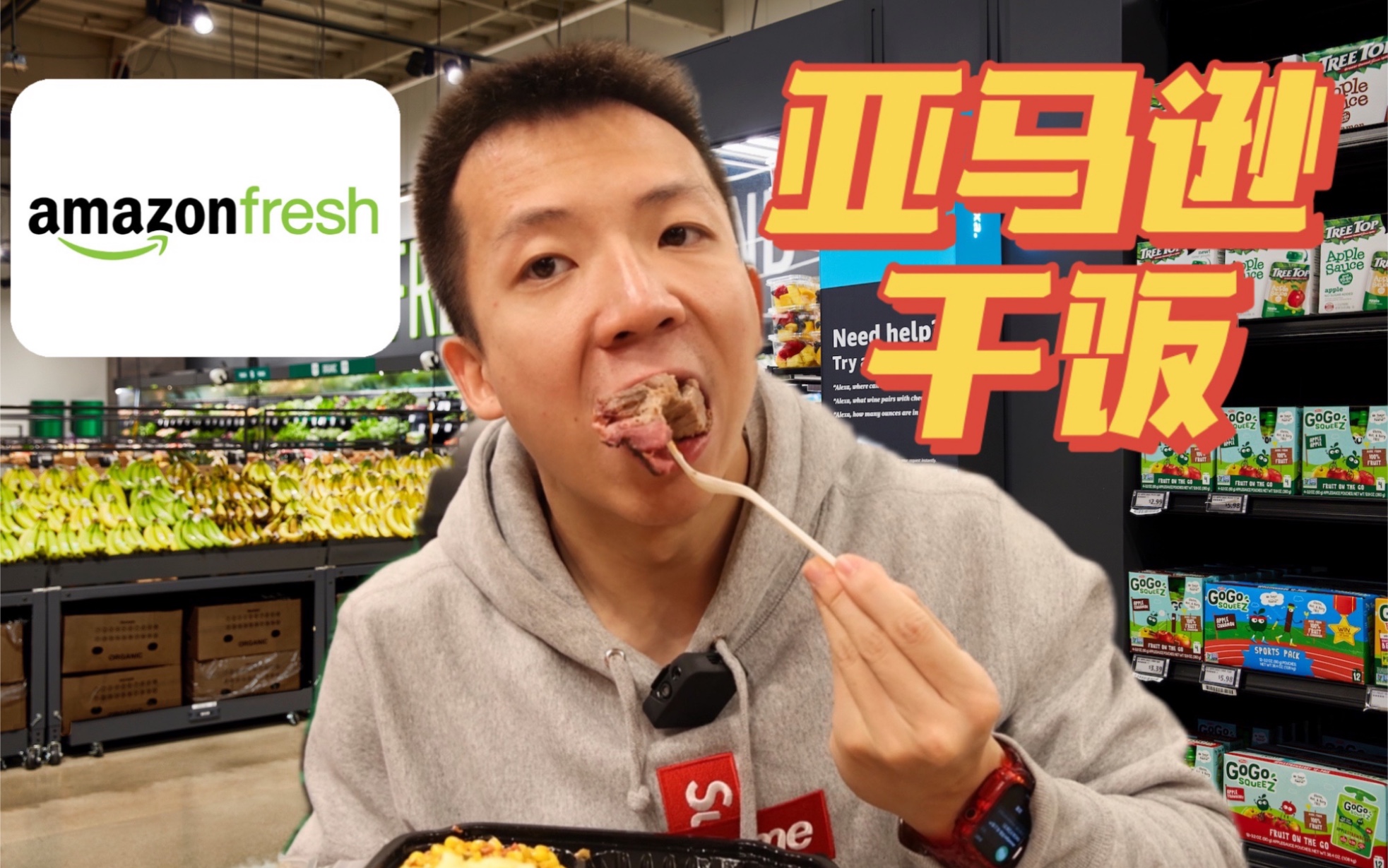 亚马逊生鲜超市干饭！全球第一电商的超市居然隐藏着高科技？！别的不说这美式盒饭也太给力了吧！ 子文又饿了 子文又饿了 哔哩哔哩视频