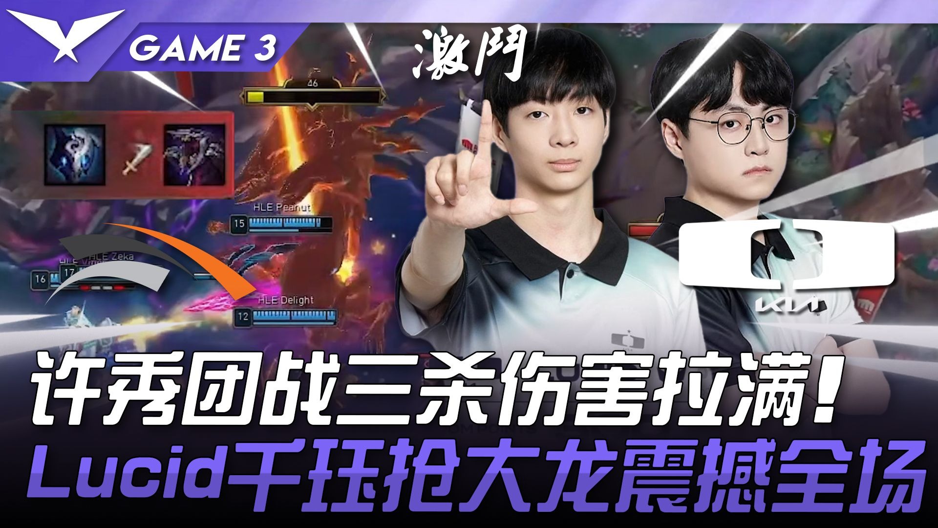 HLE vs DK 觉醒！ ShowMaker团战三杀伤害拉满！ Lucid千玨抢大龙震撼全场！ Game 3 | 2025 LCK常规赛 第1-2轮-最强联盟-最强联盟-哔哩哔哩视频