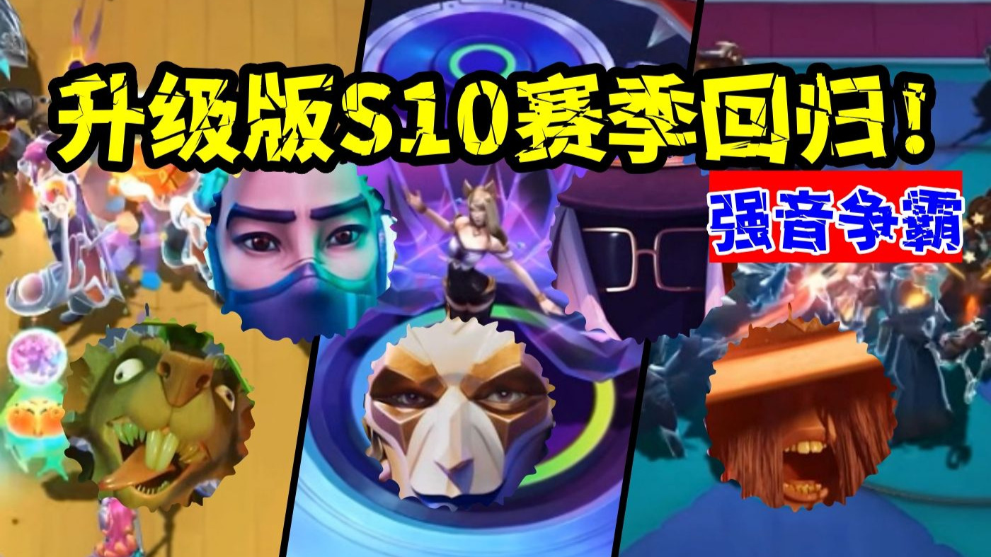 云顶S10音乐赛季升级回归！！美测服PBE下载汉化注册教程-午丶时-午丶时-哔哩哔哩视频