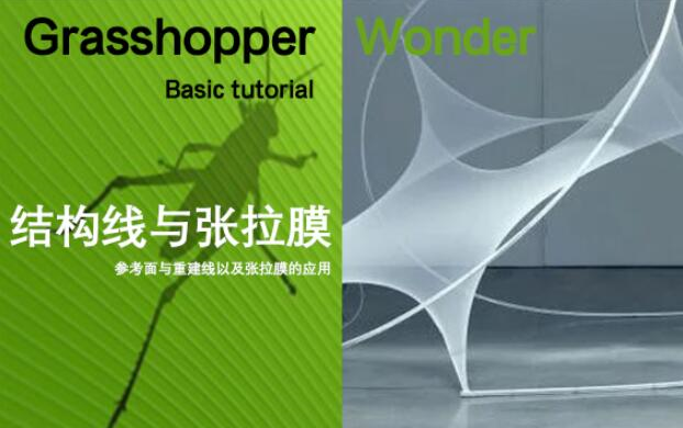 Grasshopper奇思案例（十八）—— kangaroo 2张拉膜案例（线规则）_哔哩哔哩_bilibili