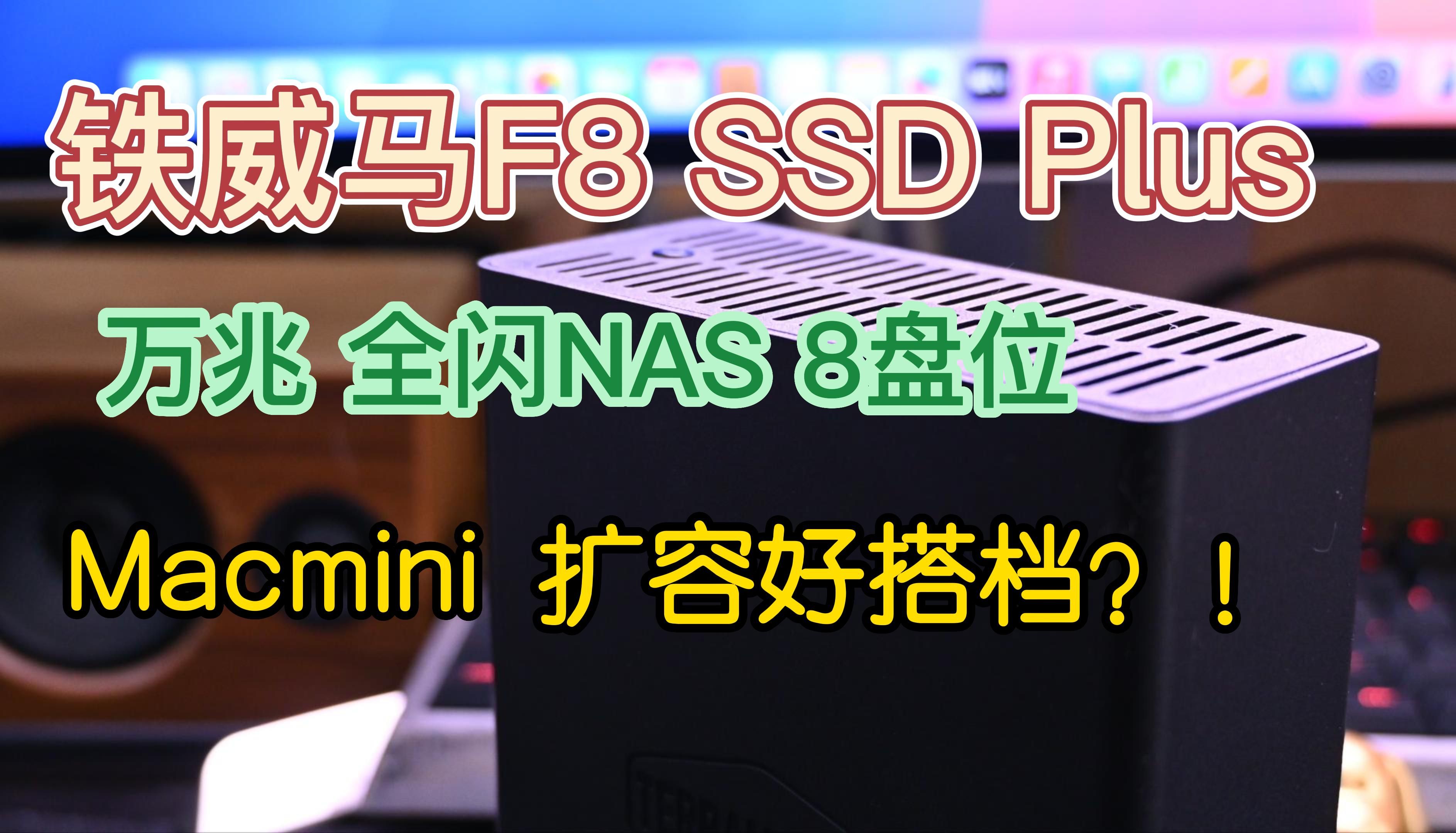 体验铁威马F8 SSD Plus全闪NAS 万兆网口 Macmini扩容好搭档？ - 视频下载 Video Downloader