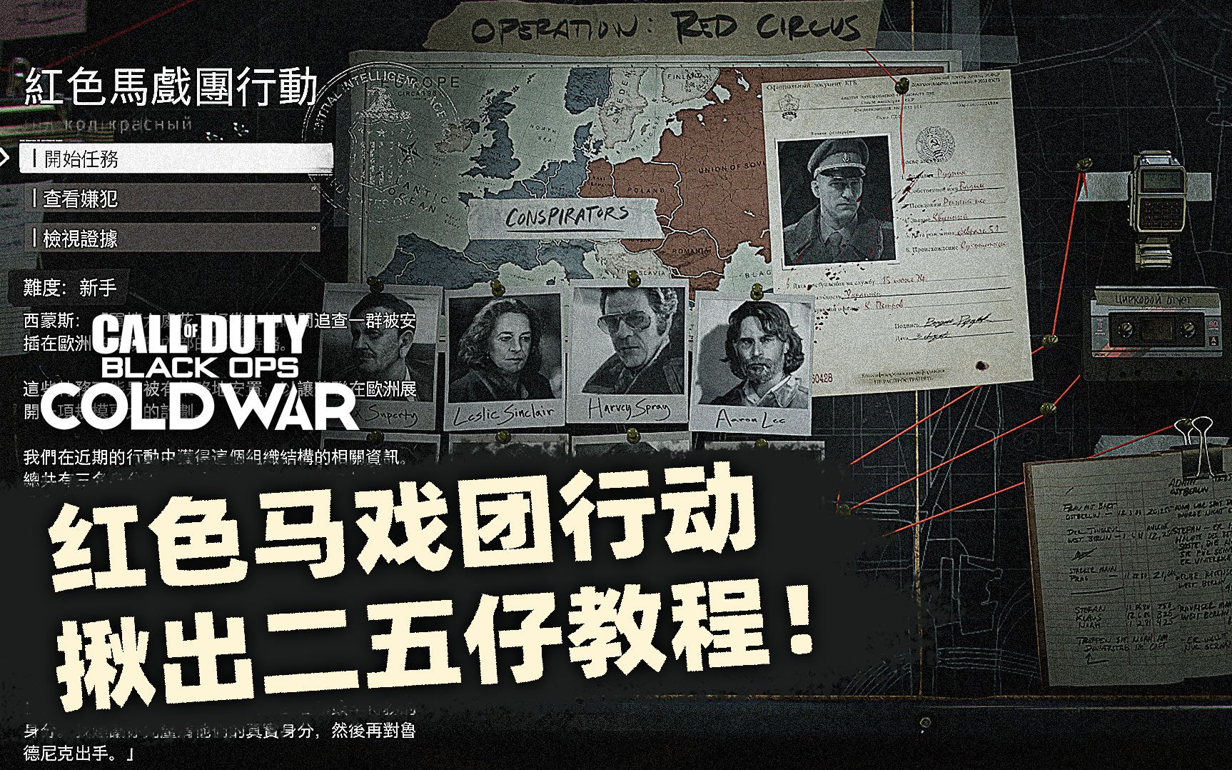 使命召唤17单人战役·红色马戏团行动揪出二五仔教程！_哔哩哔哩_bilibili