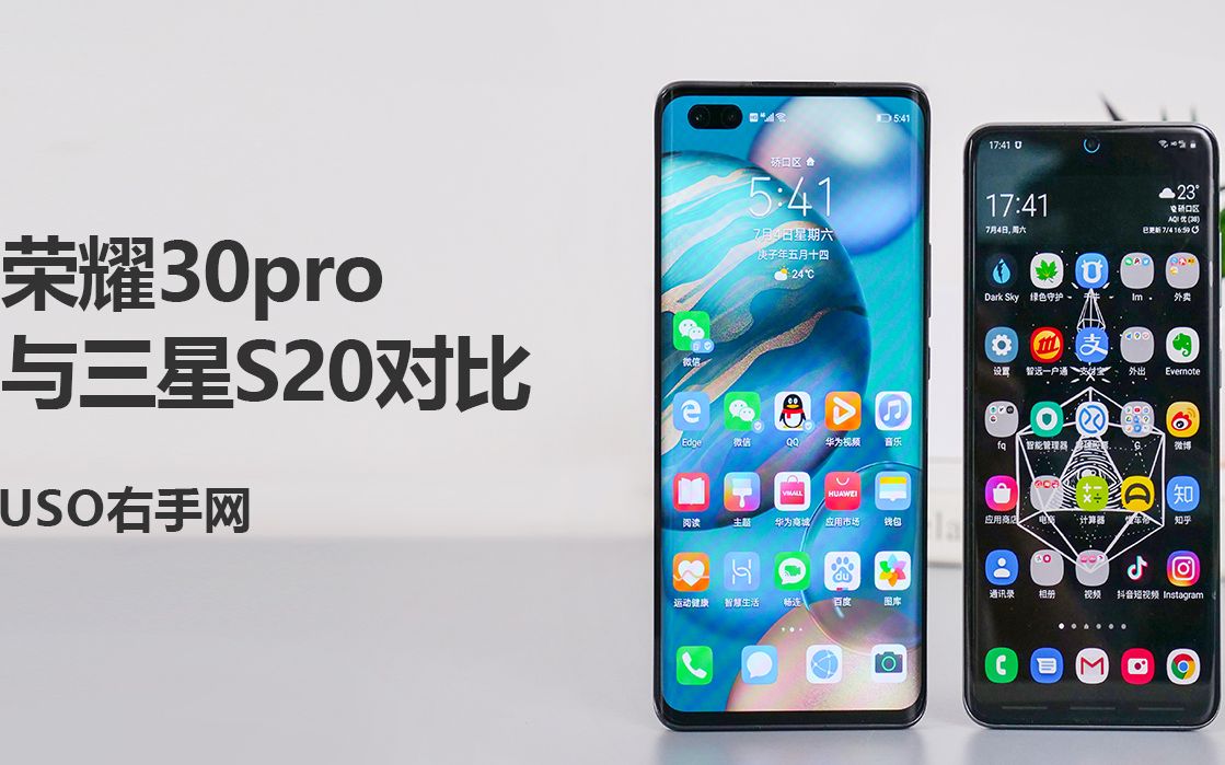 [右手网出品]荣耀30Pro越级对比三星S20评测，吊打还是被吊打?非典型评测_哔哩哔哩_bilibili
