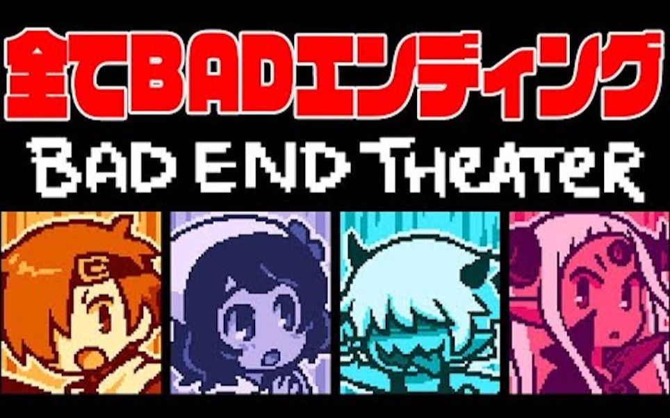 【retoruto/レトルト】在海外收到广泛好评的只存在be的残酷游戏『BAD END THEATER』_哔哩哔哩bilibili