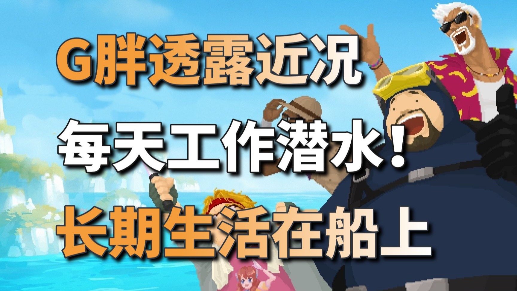 每天工作潜水健身！G胖长期生活在船上+网飞官宣《刺客信条》真人网剧#游戏资讯#-YXECG游戏资讯-YXECG游戏资讯-哔哩哔哩视频