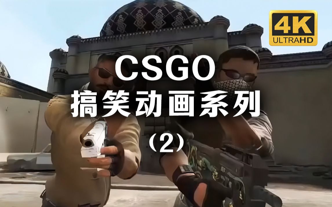 【4K超高清】CSGO名场面炽焰天使！