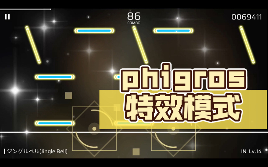 Phigros，但是开了特效