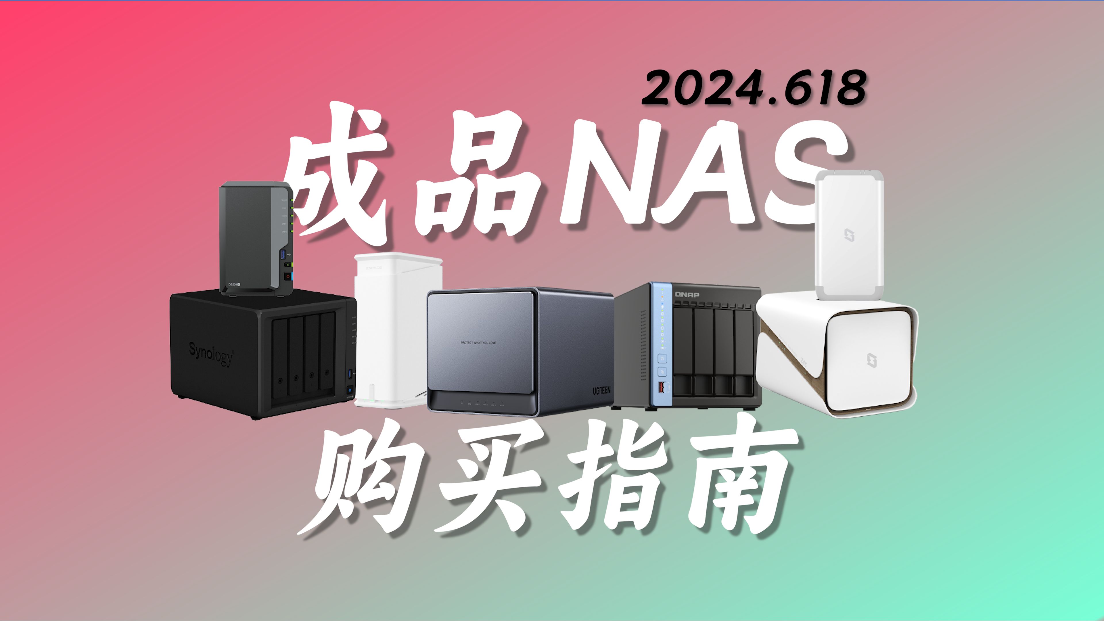【精选版】2024年618成品NAS购买指南-钱韦德-钱韦德-哔哩哔哩视频