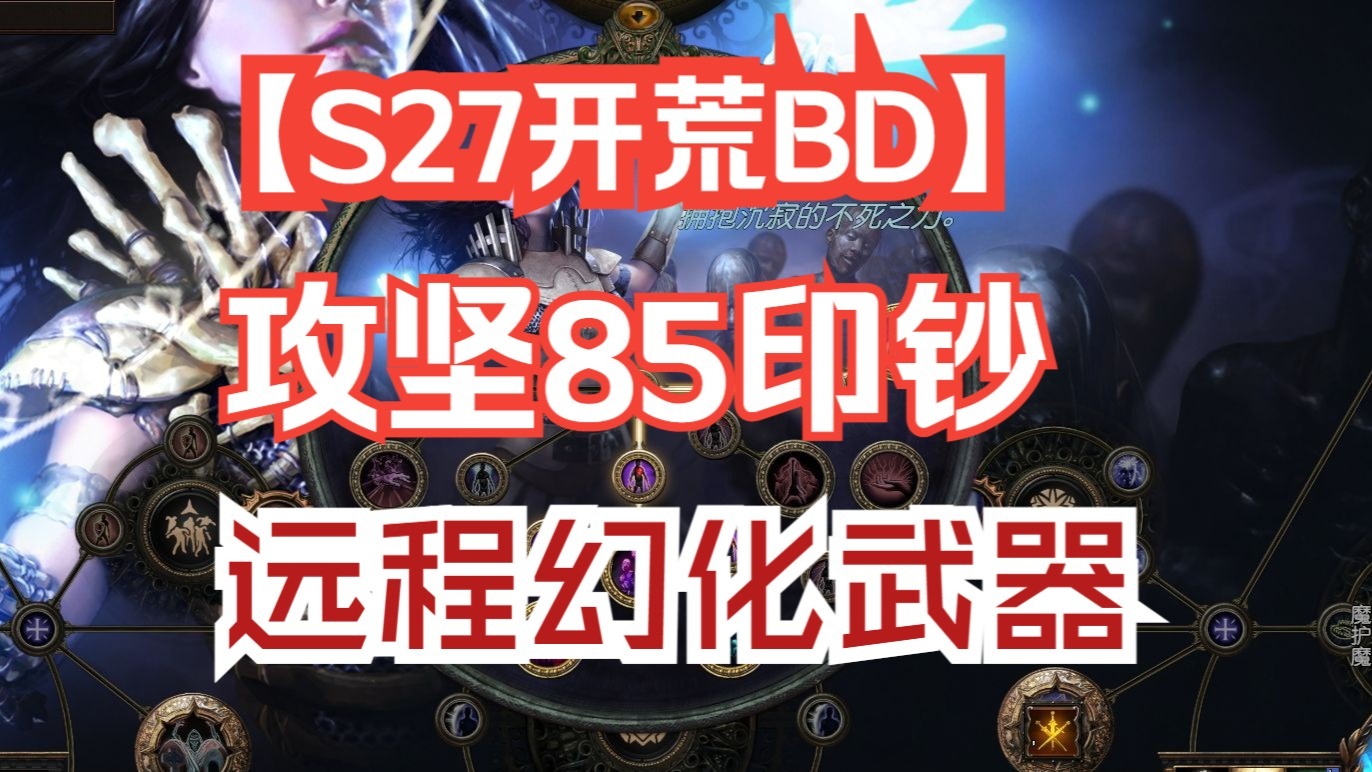 【流放之路】S27召唤幻化弓85boss速刷攻坚印钞BD分享！-酷懒之音-酷懒之音-哔哩哔哩视频
