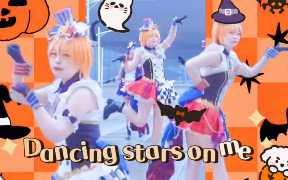 万圣节当然是Dancing Stars on me！HB to Rin -九夜耶耶耶yeah-九夜耶耶耶yeah-哔哩哔哩视频