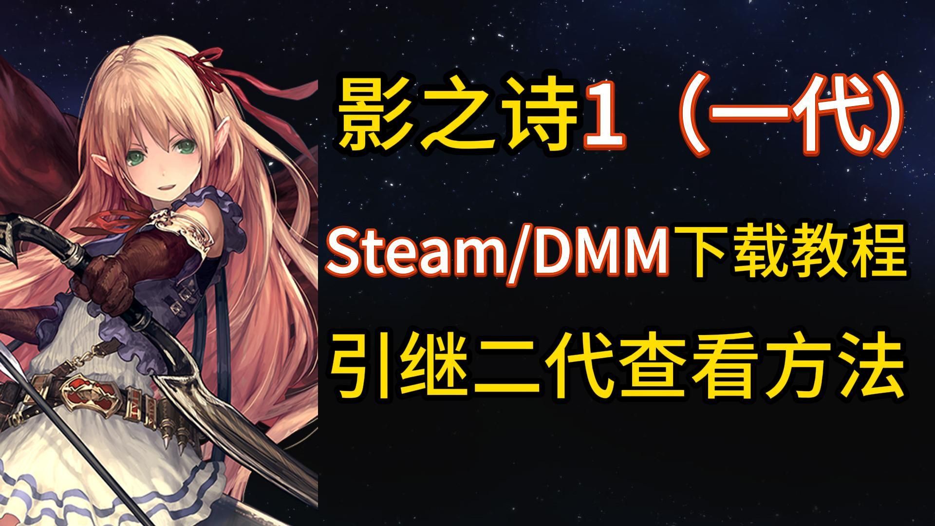 【影之诗1】一代Steam/DMM下载教程+引继二代查看方法（解决Steam搜不到无法入库问题）-genm_rider1-genm_rider1-哔哩哔哩视频