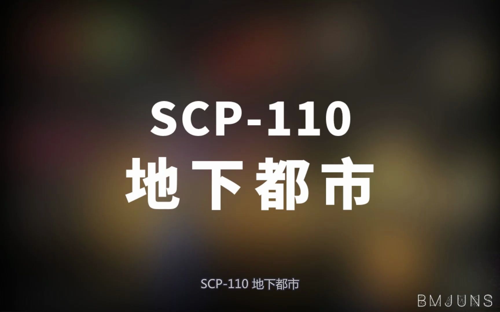 【SCP-110 地下都市】可能是史上最全的音频SCP档案！！【SCP基金会】-崇文大老谢-崇文大老谢-哔哩哔哩视频