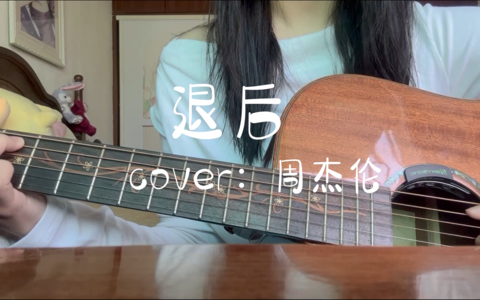 吉他弹唱｜cover 周杰伦 退后｜最美的爱情 回忆里待续 我是我的萤火虫y 我是我的萤火虫y 哔哩哔哩视频