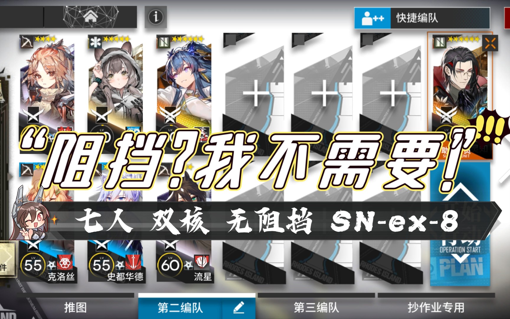 【SN-ex-8】全网首发，七人无阻挡全高台SN-ex-8 “阻挡?我不需要！”_哔哩哔哩bilibili_明日方舟_攻略