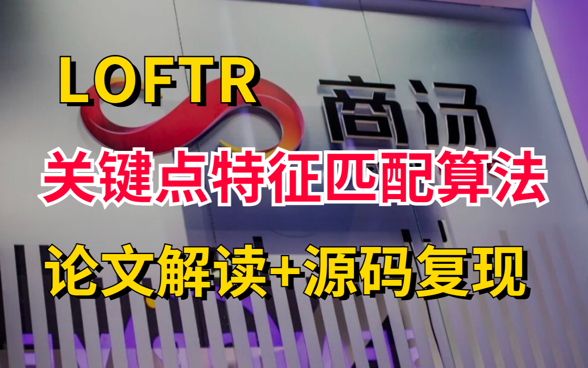 4小时我竟然就搞懂了商汤最新研究Loftr:基于Transformer实现关键点特征匹配！论文解读+源码复现，一步搞定大厂前沿算法！_哔哩哔哩_bilibili