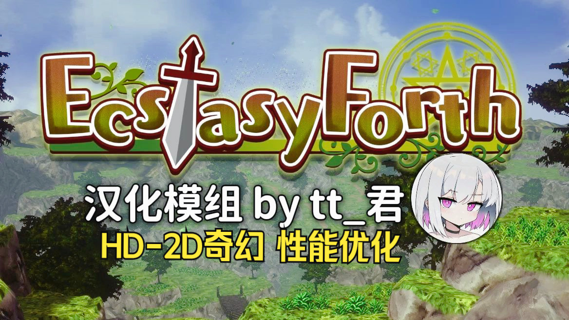 【中文汉化】奇幻冒险RPG《极乐旅人》(EcstasyForth) 汉化版模组 | 类八方旅人的HD-2D画风-tt_君-tt_君-哔哩哔哩视频