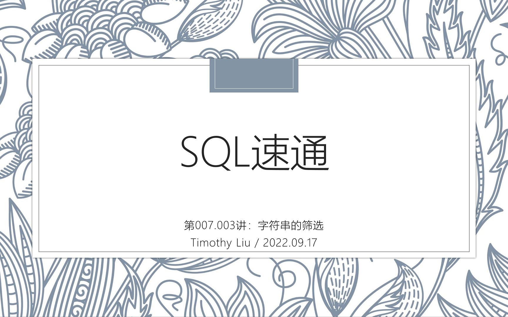 SQL速通-007.003-字符串的筛选-TimothyLiu-TimothyLiu-哔哩哔哩视频
