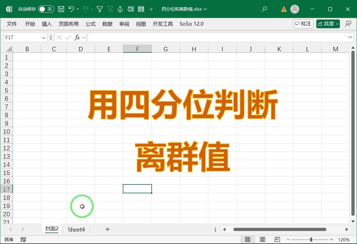 DM excel两分钟-185-四分位法判断离群值-艾家E小二-excel-艾家E小二-excel-哔哩哔哩视频