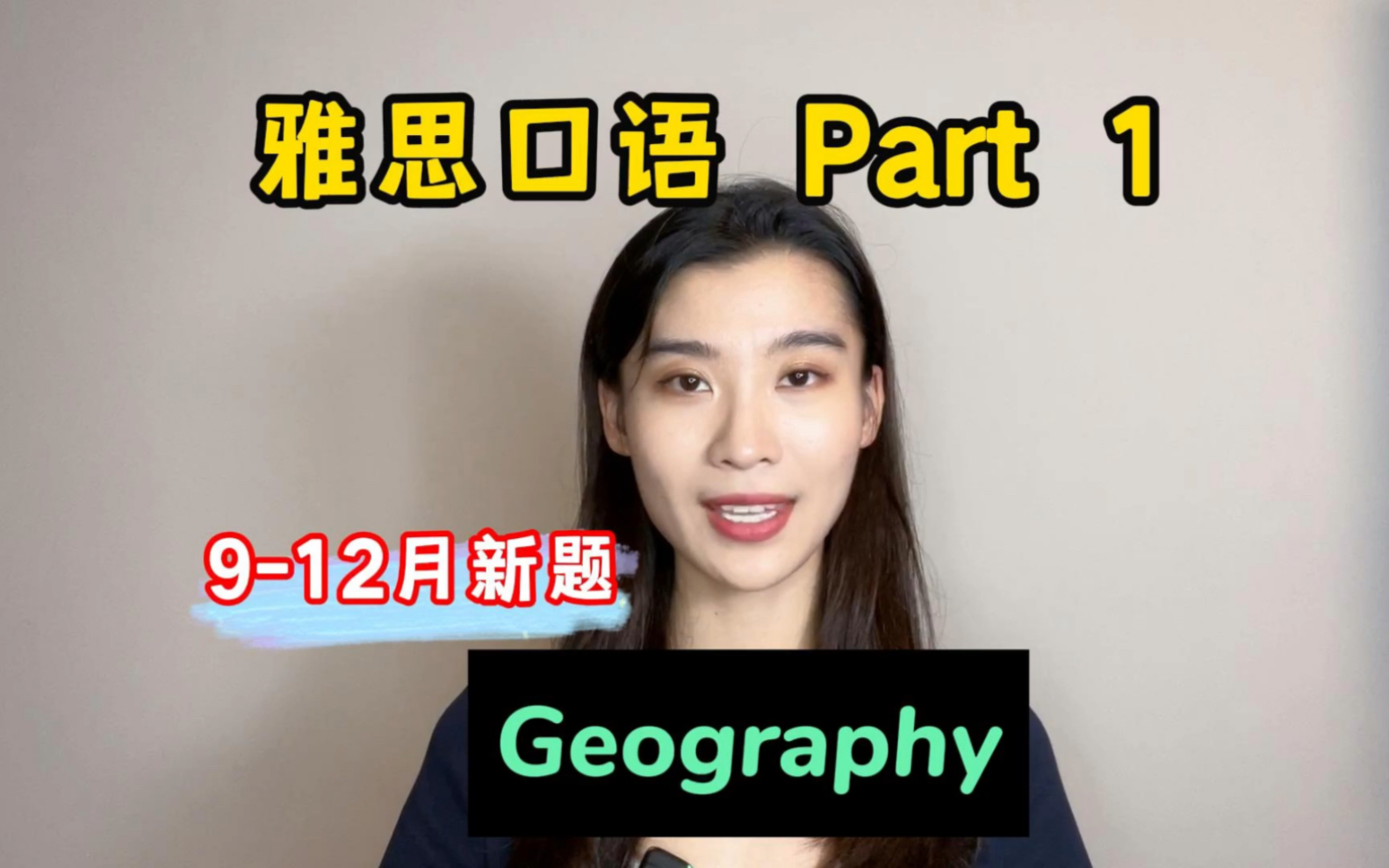雅思口语9-12月Part1新题——Geography-Lisha学姐-可约课-Lisha学姐-可约课-哔哩哔哩视频