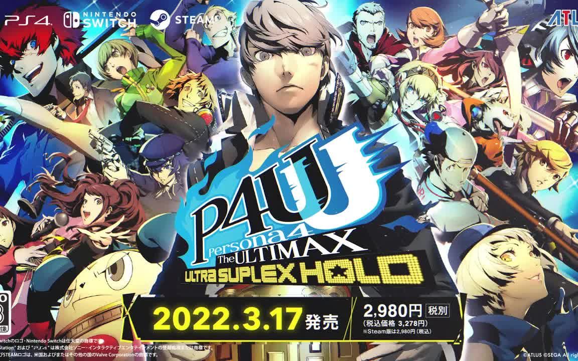 【P4U2】女神异闻录4: 无敌究极后桥背摔 预告PV 登陆PS4 STEAM_单机游戏热门视频