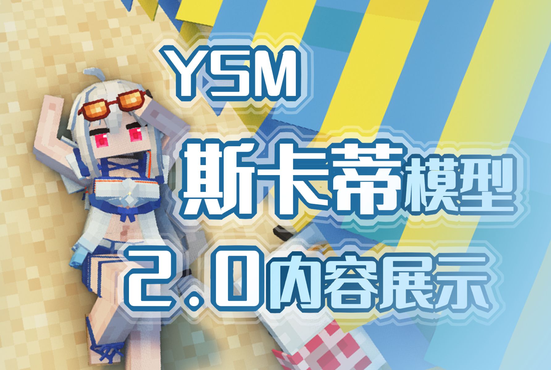 【MC模型分享】长门-碧蓝航线 YSM模组-花海无泪-MC-哔哩哔哩视频