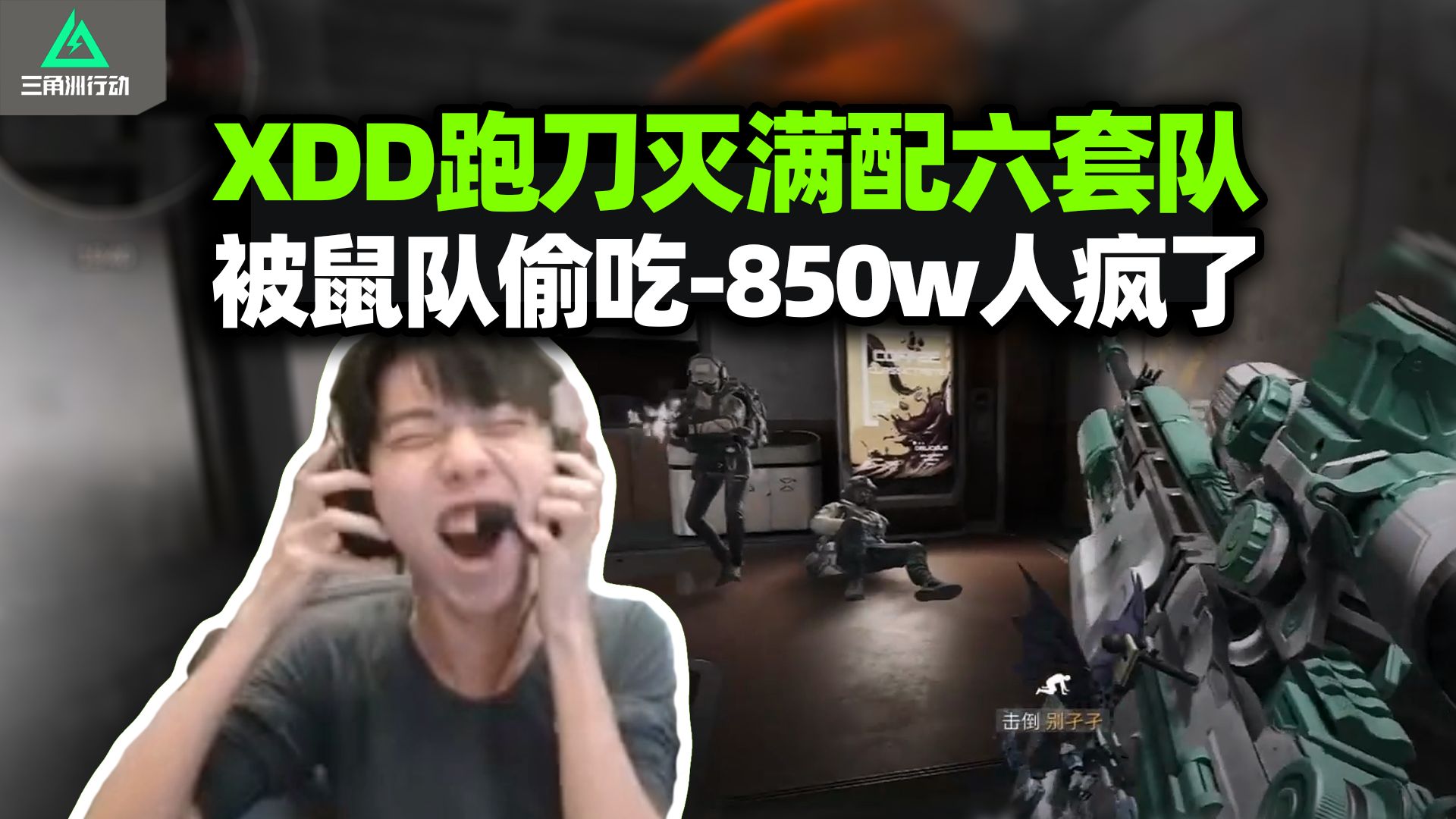 气的砸桌！XDD绝密跑刀爽局灭全装六套队+850w 舔包迷失被鼠队偷吃 究极无敌大脑爆炸人要疯了！-小叮当频道-小叮当频道-哔哩哔哩视频