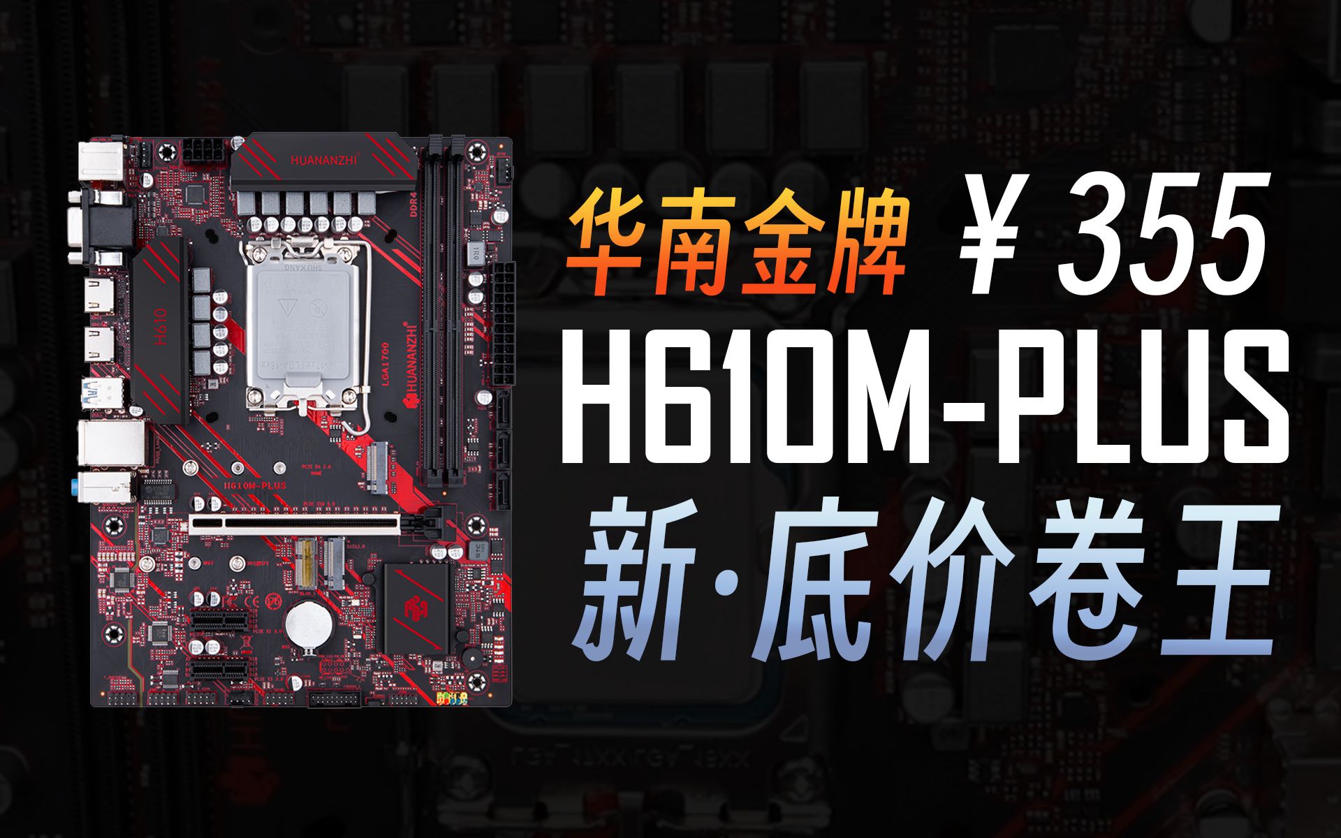 寨厂火并 玩家得利？华南金牌H610M-PLUS详细测评-王盖伊-王盖伊-哔哩哔哩视频