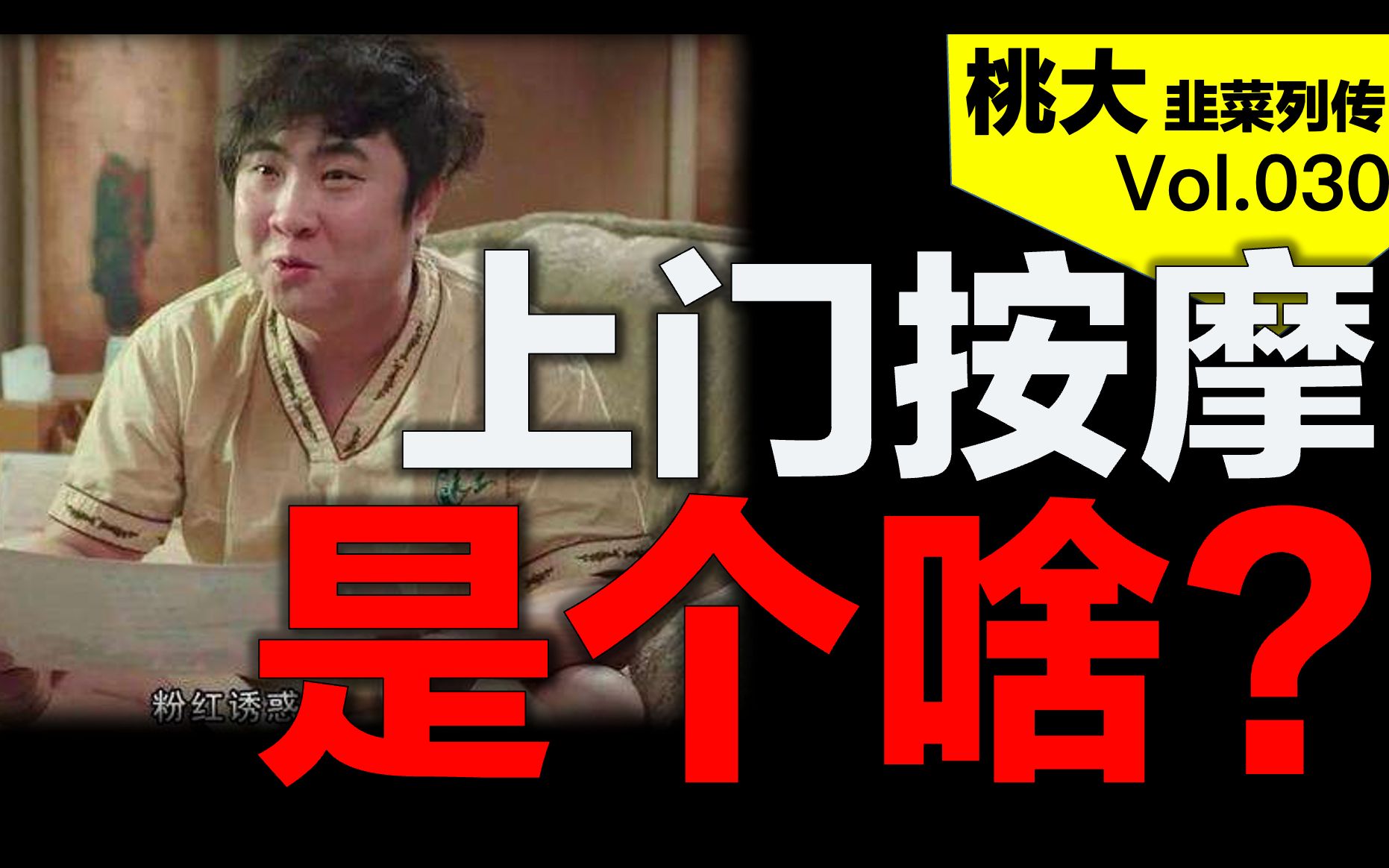 【桃大】b站野生乔杉带你揭秘上门按摩产业！到底正规不正规？ 是桃大 是桃大 哔哩哔哩视频
