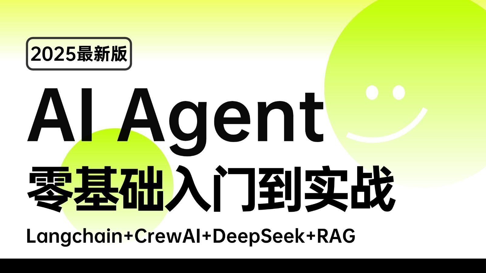 AI Agent零基础入门到实战教程，吃透Langchain+CrewAI+DeepSeek-网工狍-网工狍-哔哩哔哩视频