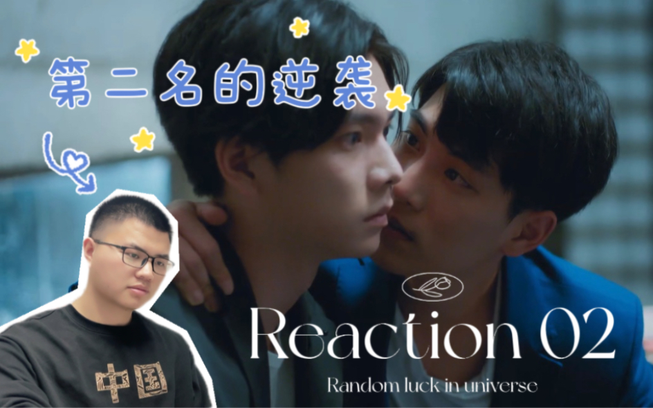 【第二名的逆袭 Reaction 02】误会升级 | 直男全程代入周书逸：你的嘴只会啃人，不会解释-大茗湖畔YM-大茗湖畔YM-哔哩哔哩视频