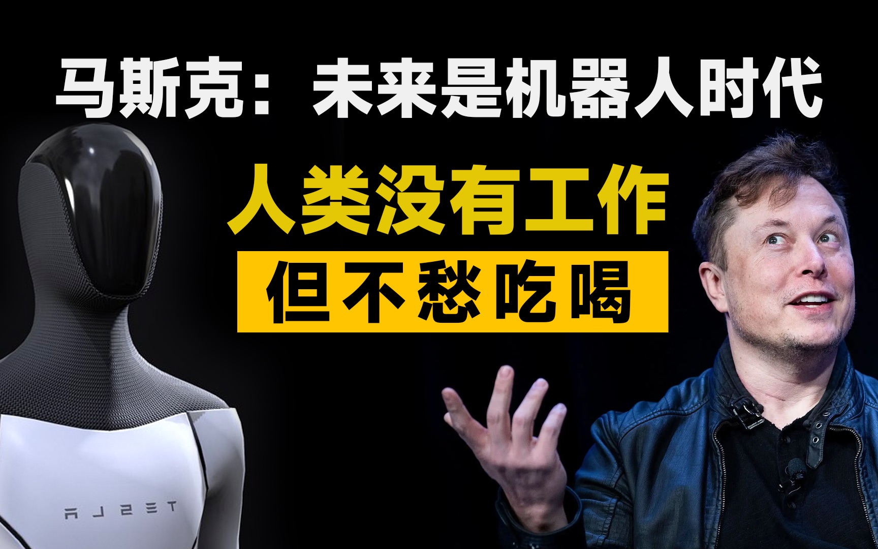 马斯克语出惊人:他造的机器人会取代人类很多工作,人不用工作也不愁吃喝!你信吗? 哔哩哔哩 ゜ ゜ つロ 干杯~ Bilibili