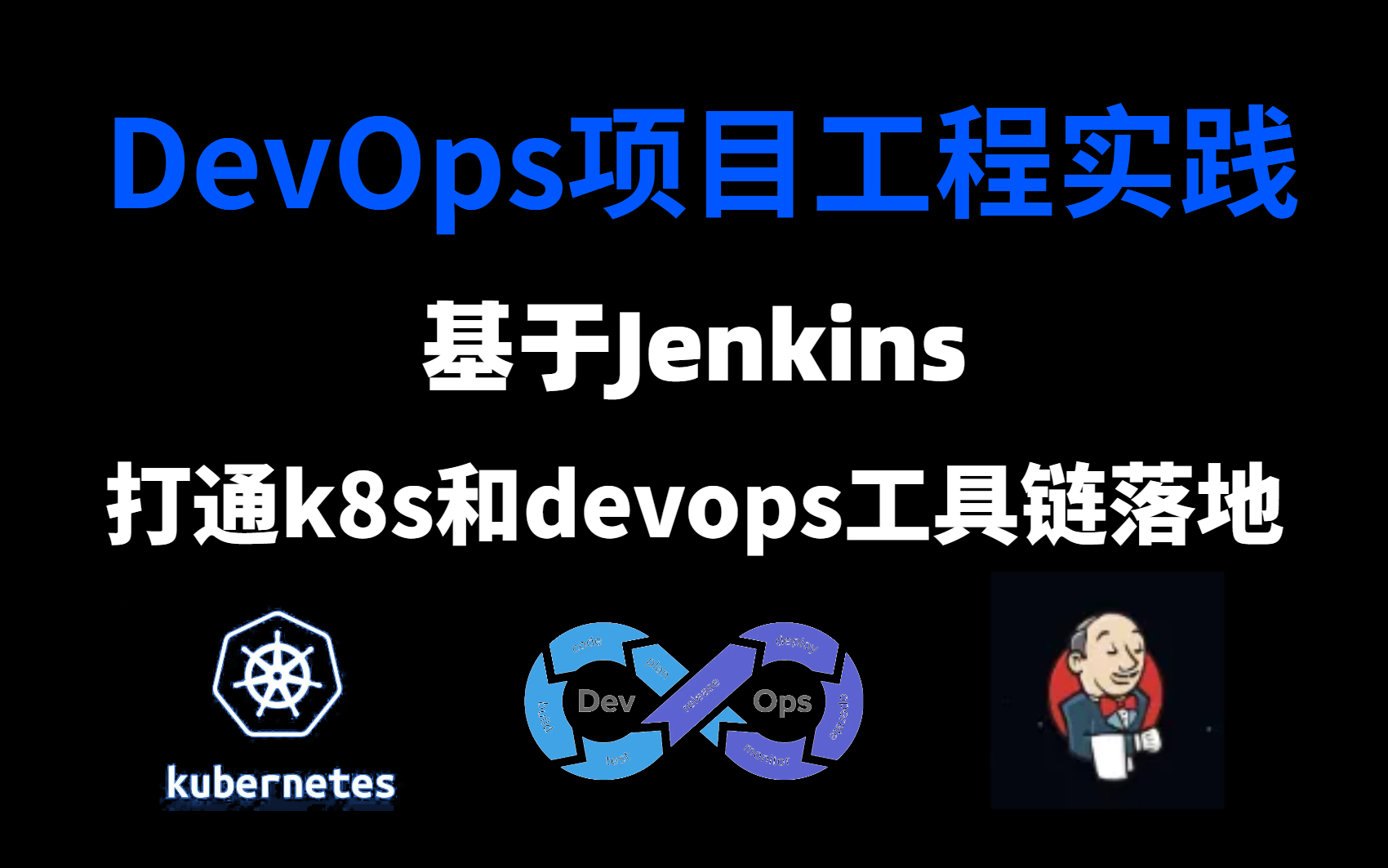 【DevOps教程100集】基于Jenkins的DevOps工程实践，打通k8s和devops工具链落地 DevOps实战 | DevOps运维_哔哩哔哩_bilibili