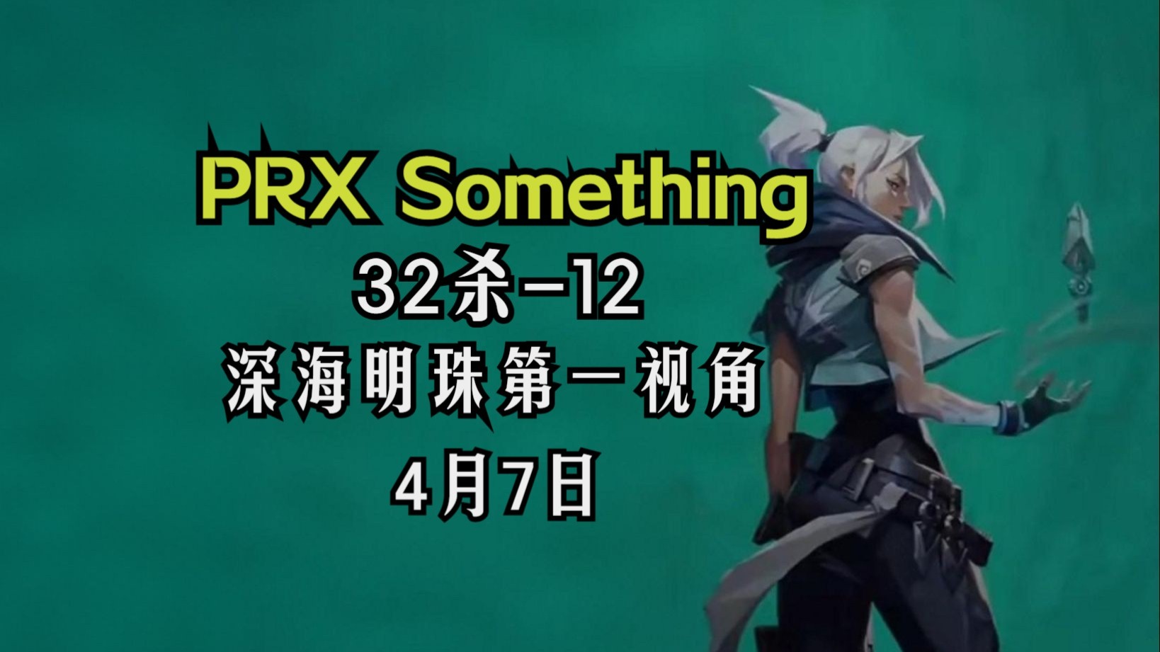 【PRX Something】捷风Jett第一视角32-12深海明珠pearl@4月7日VALORANT无畏契约-22林酱-22林酱-哔哩哔哩视频