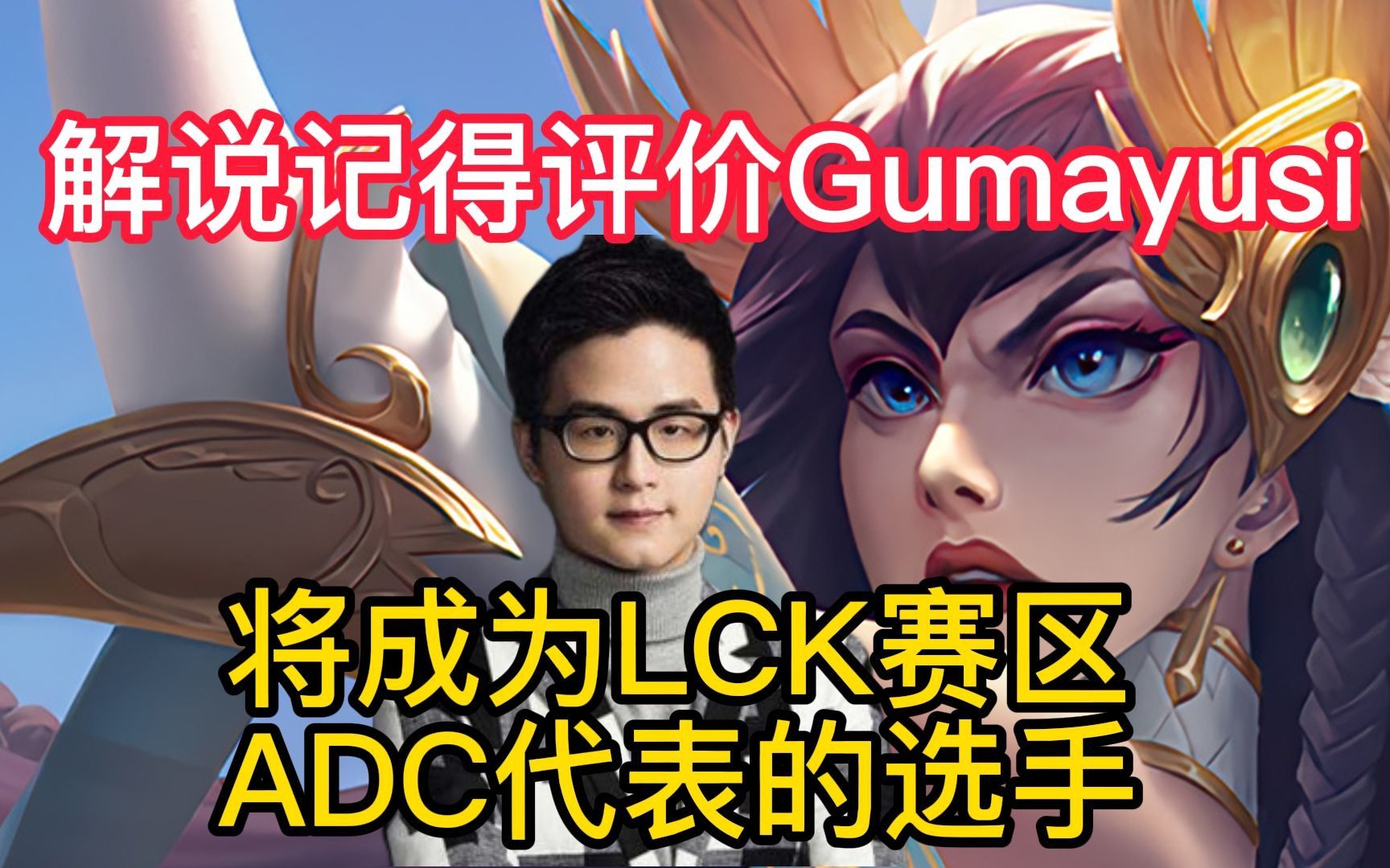 解说记得评价Gumayusi将成为LCK赛区ADC代表的选手，957称小吕布为小Uzi_哔哩哔哩bilibili_英雄联盟